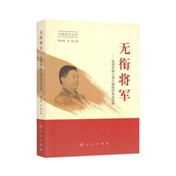 无衔将军：军转干部王福波的命运创新/历史/李延国/人民出版社/9787010179568
