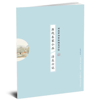历代名家小品 浮生六记   田英章田雪松  湖北美术出版社  书法 书籍