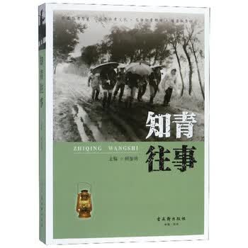 知青往事