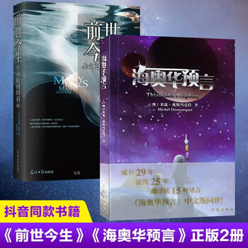海奥华预言前世今生抖音推荐同款书籍全套2册正版图书前世今生生命轮回的启示社会小说书籍