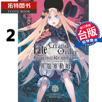 台版漫画书 Fate Grand Order-Epic of Remnant-亚种特异点IV 青文