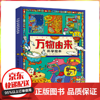 万物由来科学绘本（精装）26个主题近300个知识点北京师范大学教授联手获奖无数的国际插画师，专门回