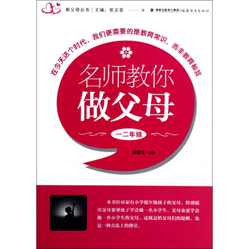 名师教你做父母(1\2年级)/新父母丛书