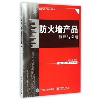 防火墙产品原理与应用/信息安全产品技术丛书