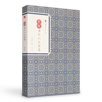 图解唐宋八大家集 茅坤 国学/古籍 9787546153230