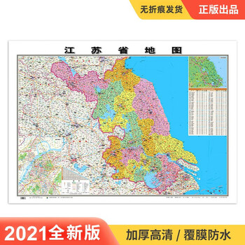 2021中国分省地图 106*76厘米 覆膜防水墙贴挂图 江苏省地图