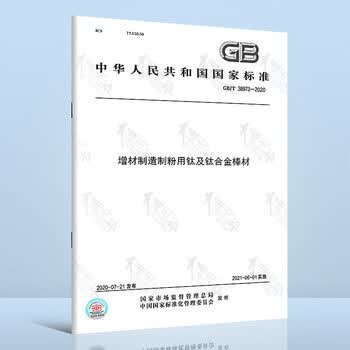 GB/T 38973-2020	增材制造制粉用钛及钛合金棒材	