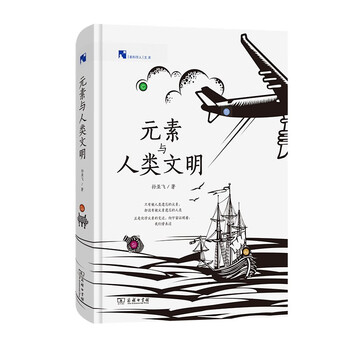 元素与人类文明（新科学人文库）