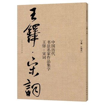中国历代书法名家作品集字 王铎·宋词