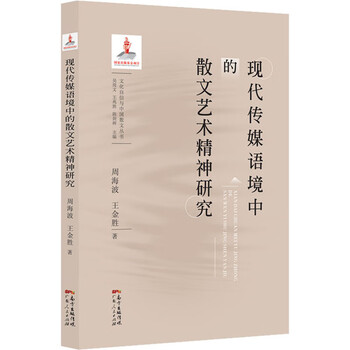 现代传媒语境中的散文艺术精神研究