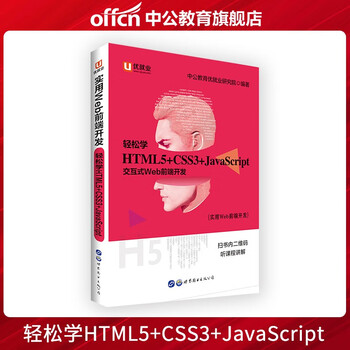 中公教育优就业实用Web前端开发 轻松学 HTML5+CSS3+JavaScript