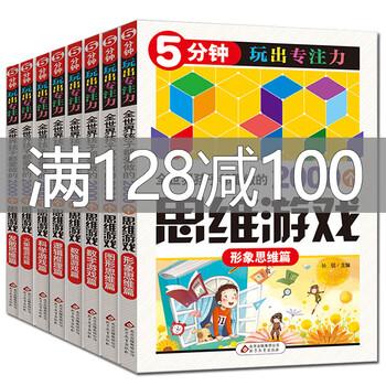 全世界孩子都爱做的2000个思维训练游戏8册 5-12岁儿童逻辑填字 5分钟玩出专注力 小学生益智书