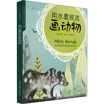 用水墨技法画动物