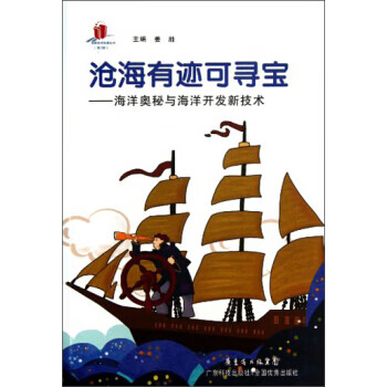海洋奥秘与海洋开发技术 姜胜 广东科技出版社