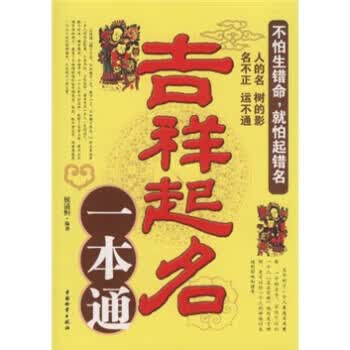 【保证正版】吉祥起名 侯清恒 中国物资出版社 9787504736130