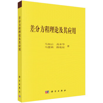 差分方程理论及其应用 马如云等 科学出版社【正版图书】
