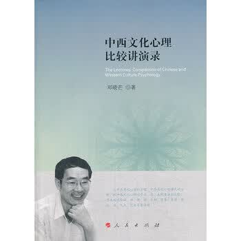 中西文化心理比较讲演录
