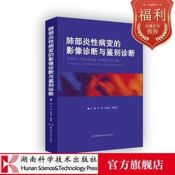 肺部炎性病变的影像诊断与鉴别诊断 全彩呈现肺部炎性病变影像 全面解读影像征象诊断思路