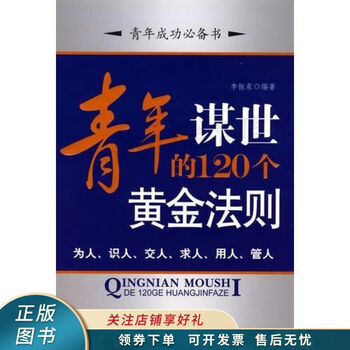 青年谋世的120个黄金法则 李振东