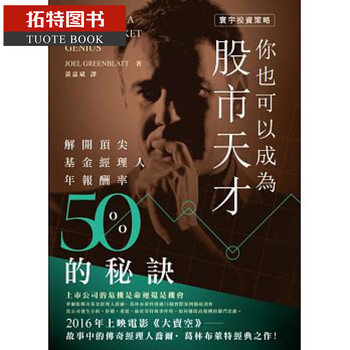 你也可以成为股市天才 中国台湾寰宇 Joel Greenblatt葛林布莱特 黄嘉斌译 竖排版