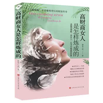 正版 高财商女人是怎样炼成的（精装）9787569930306