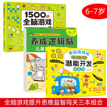 6-7岁儿童潜能开发训练营1500个全脑游戏养成逻辑脑思维力训练3本