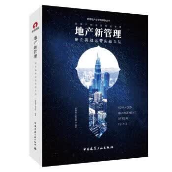 地产新管理：房企高效运营实战兵法 爱德地产研究院【正版图书】
