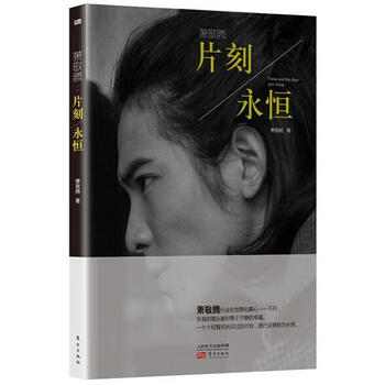 萧敬腾片刻永恒 萧敬腾 东方出版社