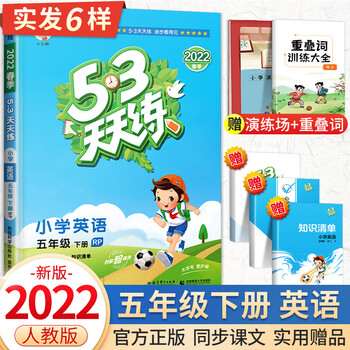 【科目可选】2022新版53天天练五年级下册语文数学英语人教版5.3天天练部编版同步练习题册五三天天练随堂练习测 五年级下册 英语 人教版
