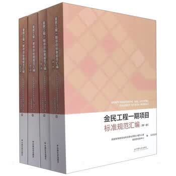 金民工程一期项目标准规范汇编：全四册