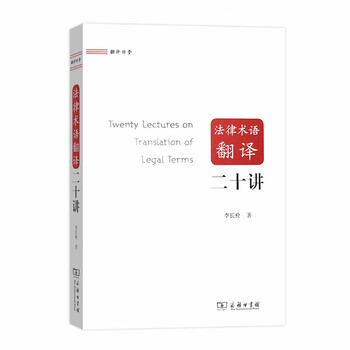 法律语翻译二十讲(翻译讲堂)