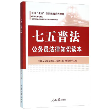 七五普法 公务员法律知识读本 顾昂然