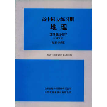 2020高中同步练习册地理(选择性必修2)区域发展配鲁教烟台地区