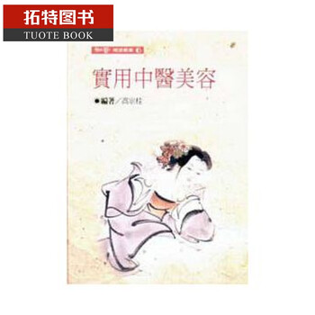 预售 实用中医美容 知音 原版进口书 生活风格