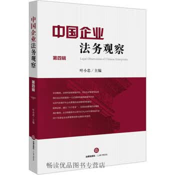中国企业法务观察（第四辑） 叶小忠