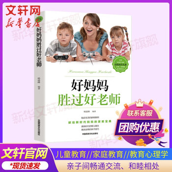 亲子育儿家教书籍 好妈妈胜过好老师