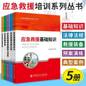 应急救援培训系列丛书5册应急救援基础知识 法律法规 预案编制与演练 装备 典型案例精析