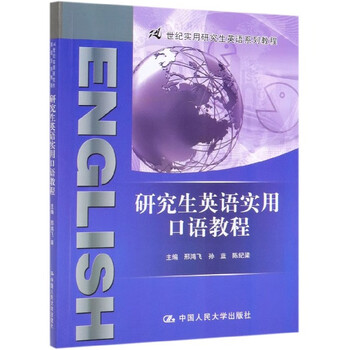研究生英语实用口语教程(21世纪实用研究生英语系列教程)