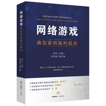 正版 网络游戏典型案例裁判观点 杨杰 网络游戏行业纠纷案件 网络游戏合同案件裁判观点网络游戏刑事案