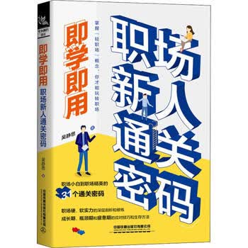 即学即用 职场新人通关密码