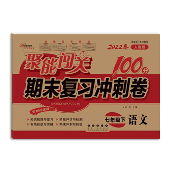 2022春聚能闯关100分期末复习冲刺卷七年级语文人教版