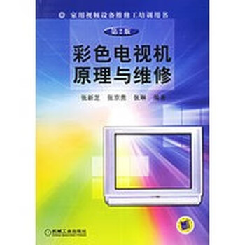 彩色电视机原理与维修(第2版) 张新芝 9787111076797 机械工业出版社