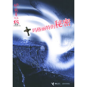 玛格丽特的秘密【正版图书】