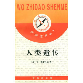 我知道什么--人类遗传【正版图书】