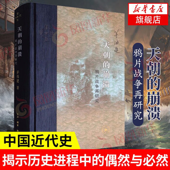 当代学术 天朝的崩溃：鸦片战争再研究（精装修订版）