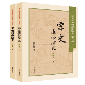 宋史通俗演义 蔡东藩 9787101106121 中华书局