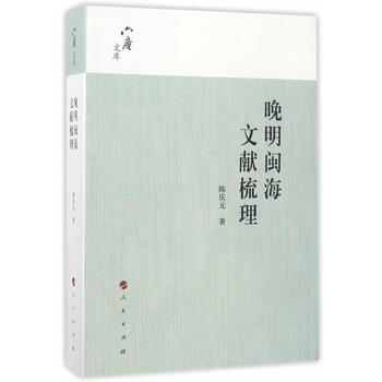 晚明闽海文献梳理 陈庆元 社会科学 9787010177335