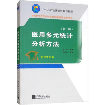 【正版包邮】医用多元统计分析方法(第3版)