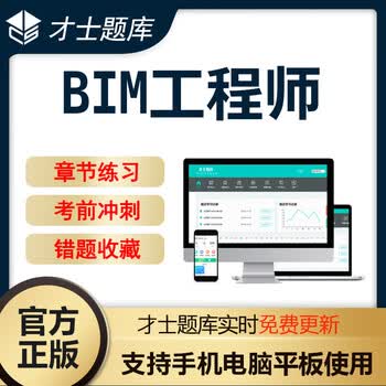 才士题库2022年BIM工程师资格考试建模应用技能模拟试卷电子题库软件 电子版题库试卷试题习题套题w 应用技能 BIM工程师