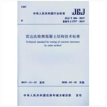 现货JGJ/T 456-2019 雷达法检测混凝土结构技术标准